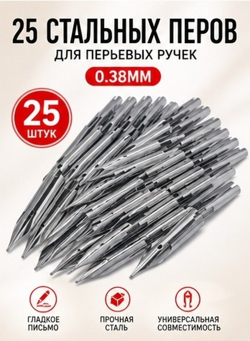 25 Штук Стальные Перья Для Ручек 0 38 Мм Гладкое Письмо Универсальная Совместимость Размер 1 83X0 30X0 30Cm