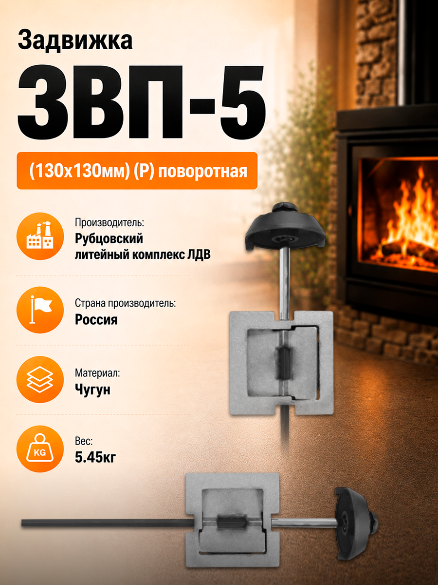 Задвижка ЗВП-5 (130х130мм) (Р) поворотная