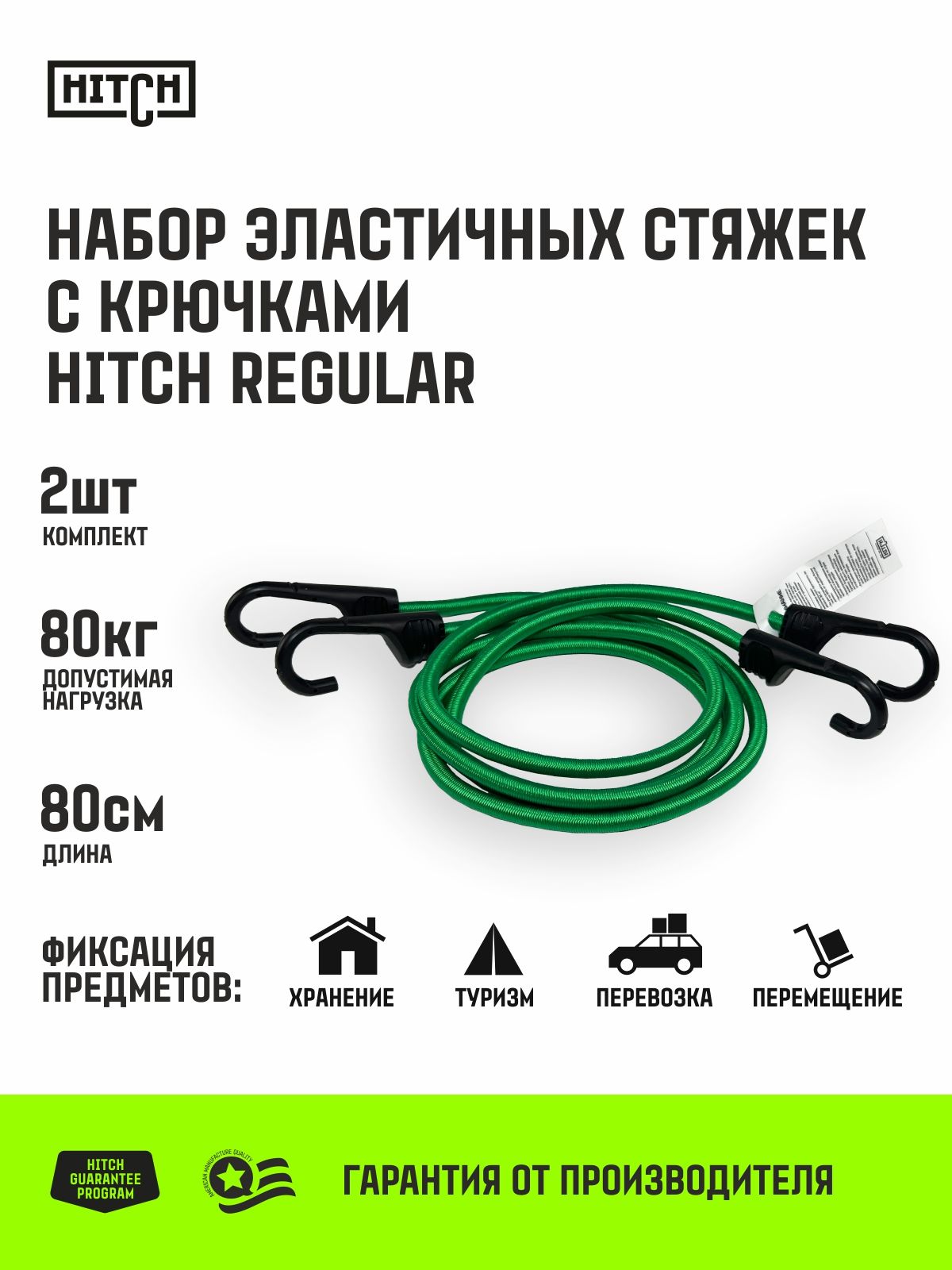 Стяжка эластичная с крючками для багажа HITCH REGULAR 80см комплект 2 шт