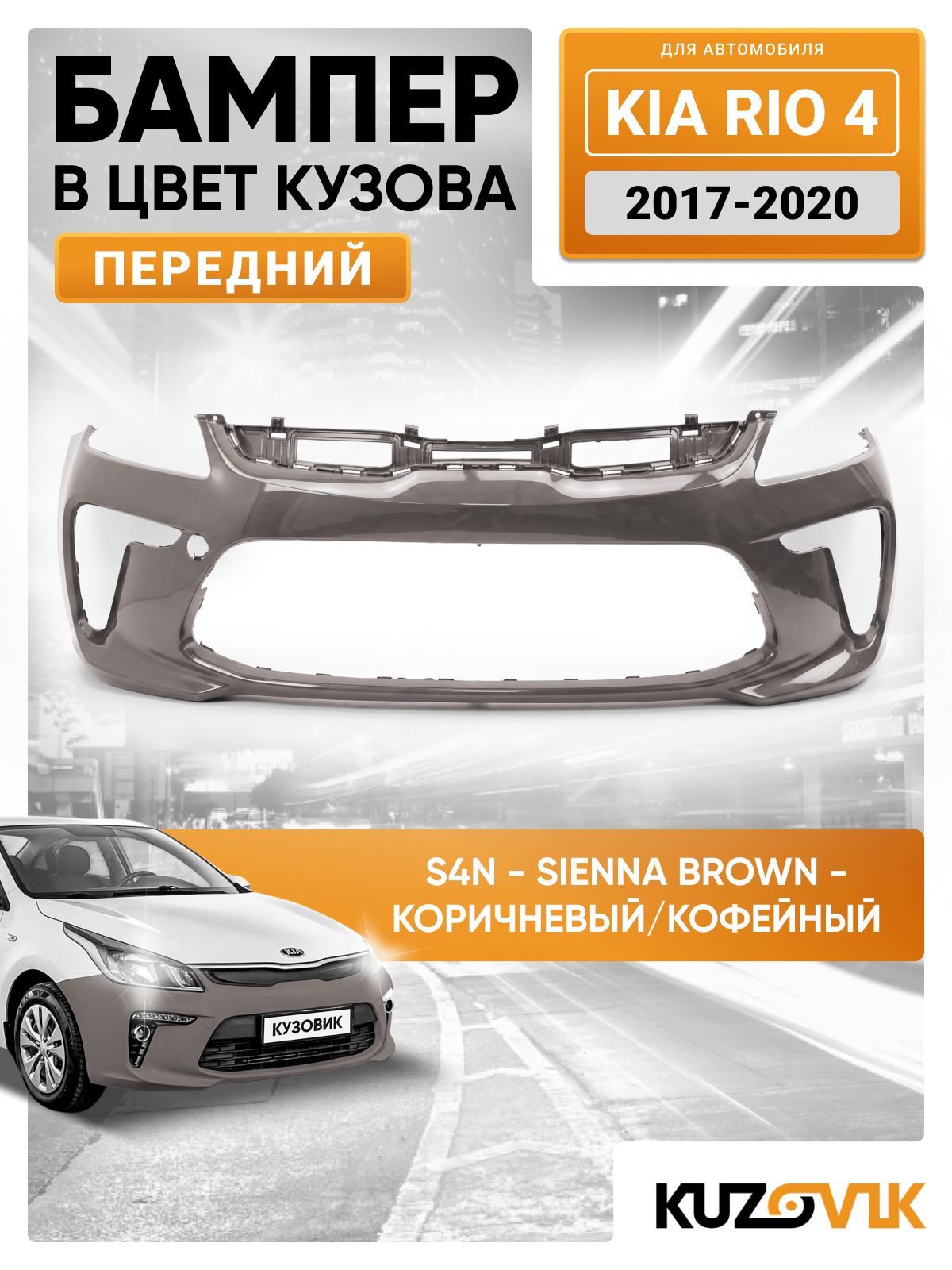Бампер передний в цвет кузова для Киа Рио 4 Kia Rio 4 (2017-2020) S4N - SIENNA BROWN - Коричневый/Кофейный