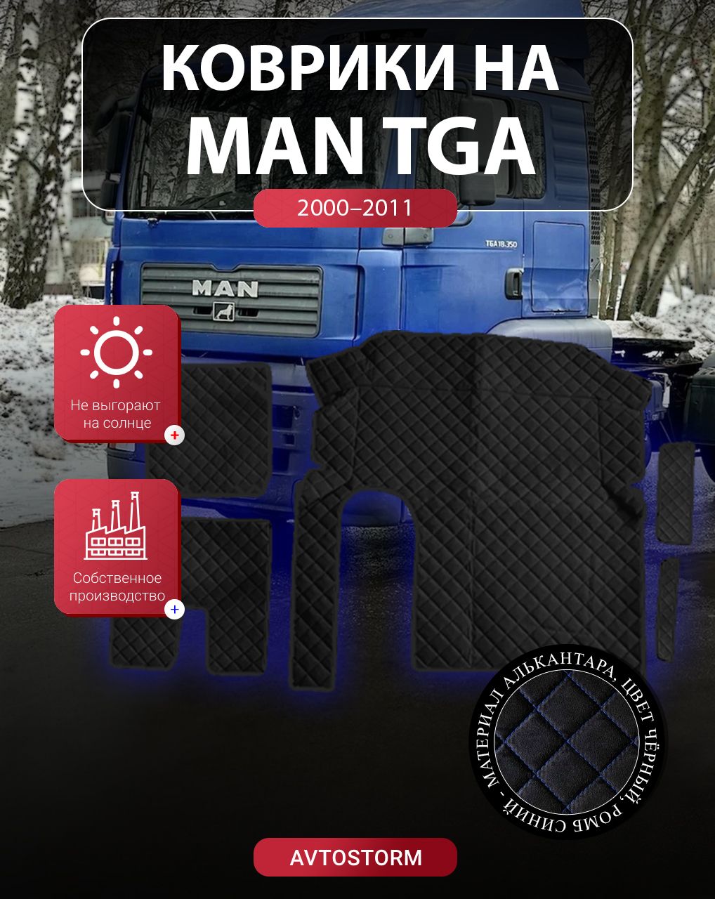 Коврик MAN TGA, МАН ТГА АТ+МТ, Ковёр, в кабину, салон, 3D, 3Д из Алькантара/Велюр