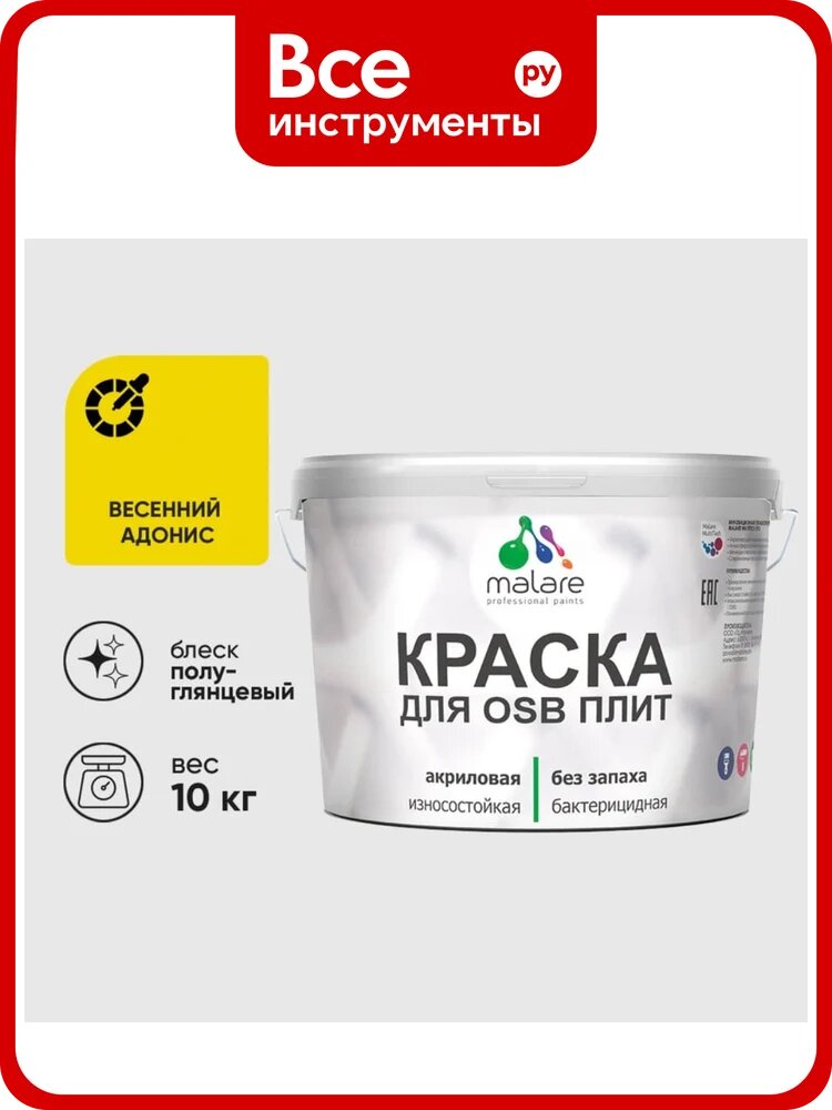 Резиновая краска MALARE для ОСБ плит акриловая краска для дерева, без запаха полуглянцевая, весенний адонис, 10 кг КОСБЛВЕАПГ1000