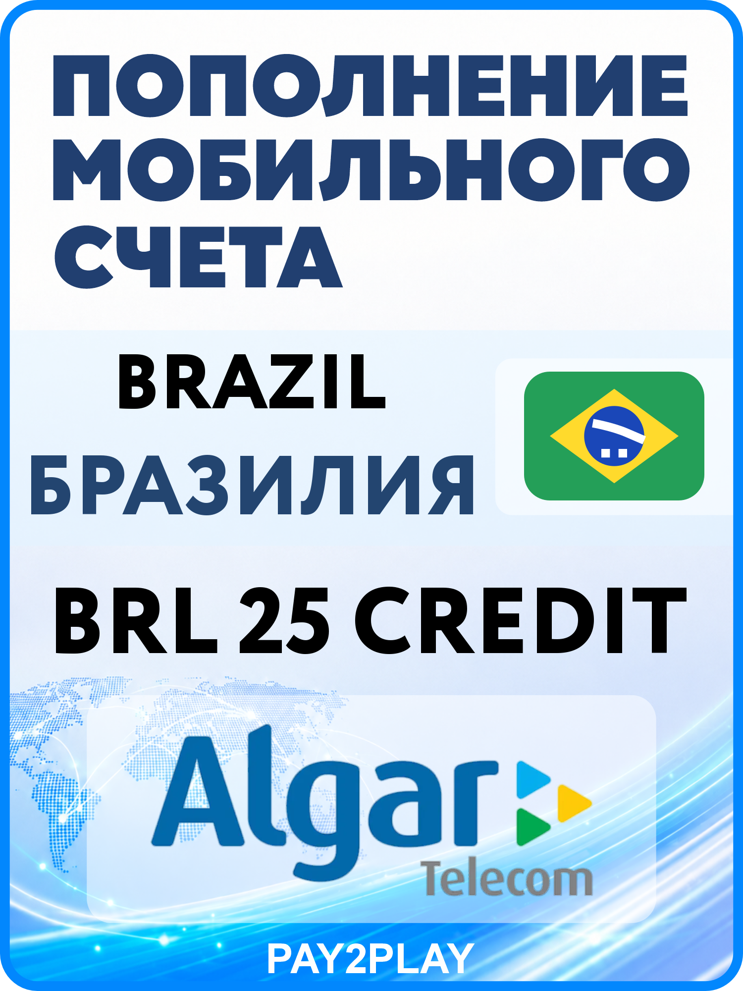 Моментальное пополнение мобильного счета Algar Telecom Brazil на 25 BRL | Бразилия