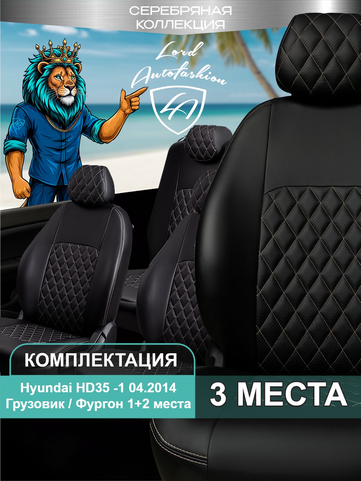Чехлы на сиденья Хендай АшД35 Лорд Авто 3 места с 2014 Грузовик / Hyundai HD35 , на весь салон ( спинка пассажирского сидения цельная ), экокожа ТР
