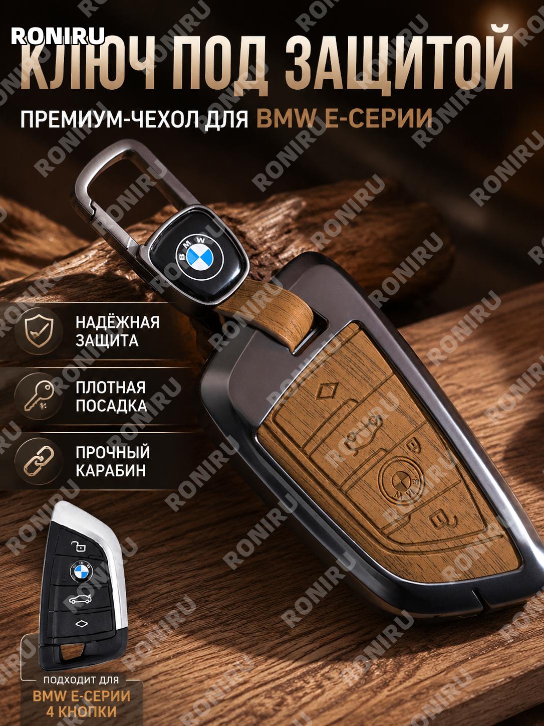 Чехол металлический для ключа BMW E款 Smart 4 кнопки, цинковый сплав, коричневый древесный узор с подвесом для авто