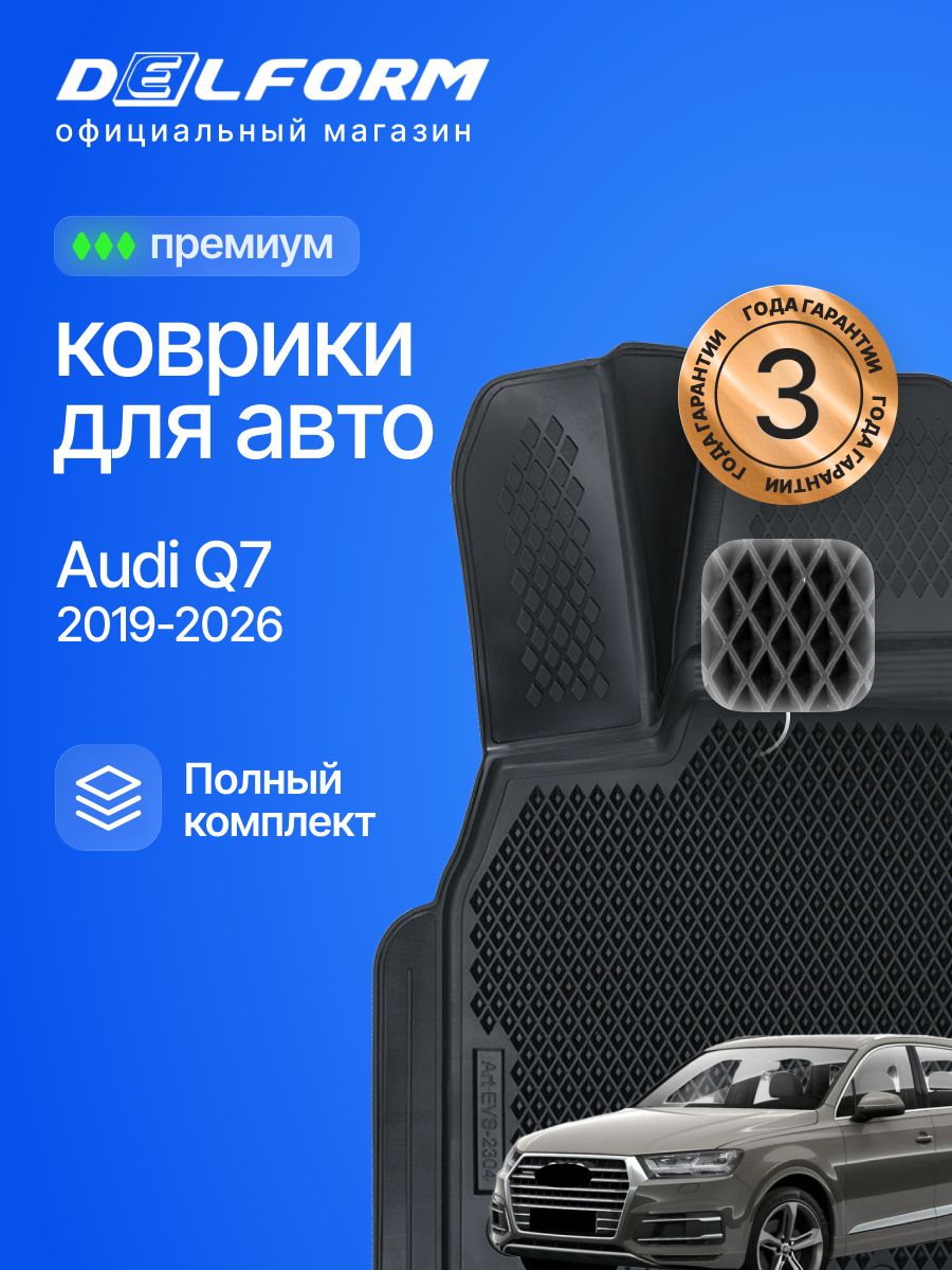 Коврики для автомобиля Ауди Q7 (Ку7) 4л. (2019-) в салон автомобиля Audi с бортиками, эва, eva