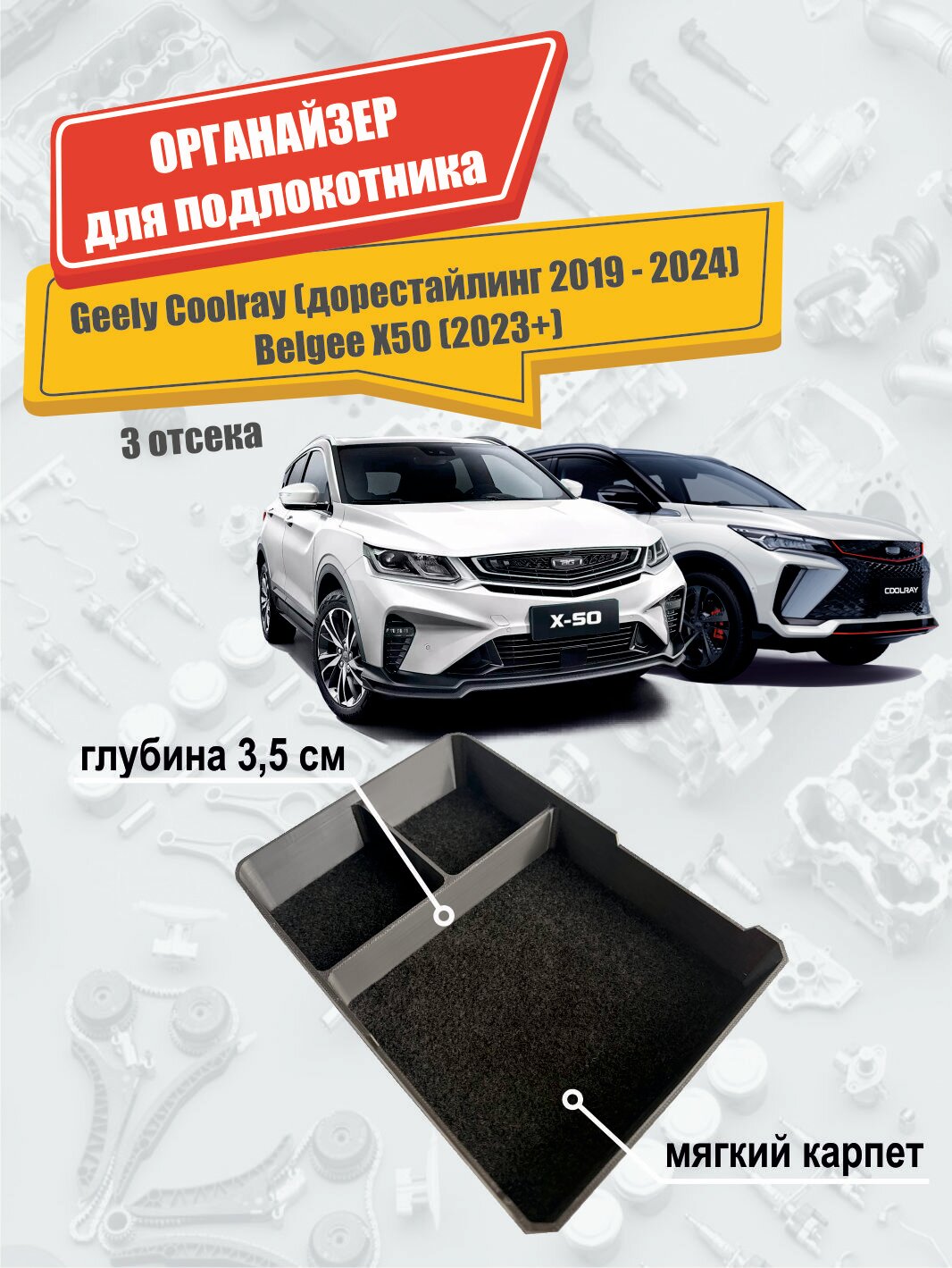 Органайзер/лоток в подлокотник Geely Coolray (дорестайлинг 2019 - 2024) и Belgee X50 (2023+) (3 отсека)