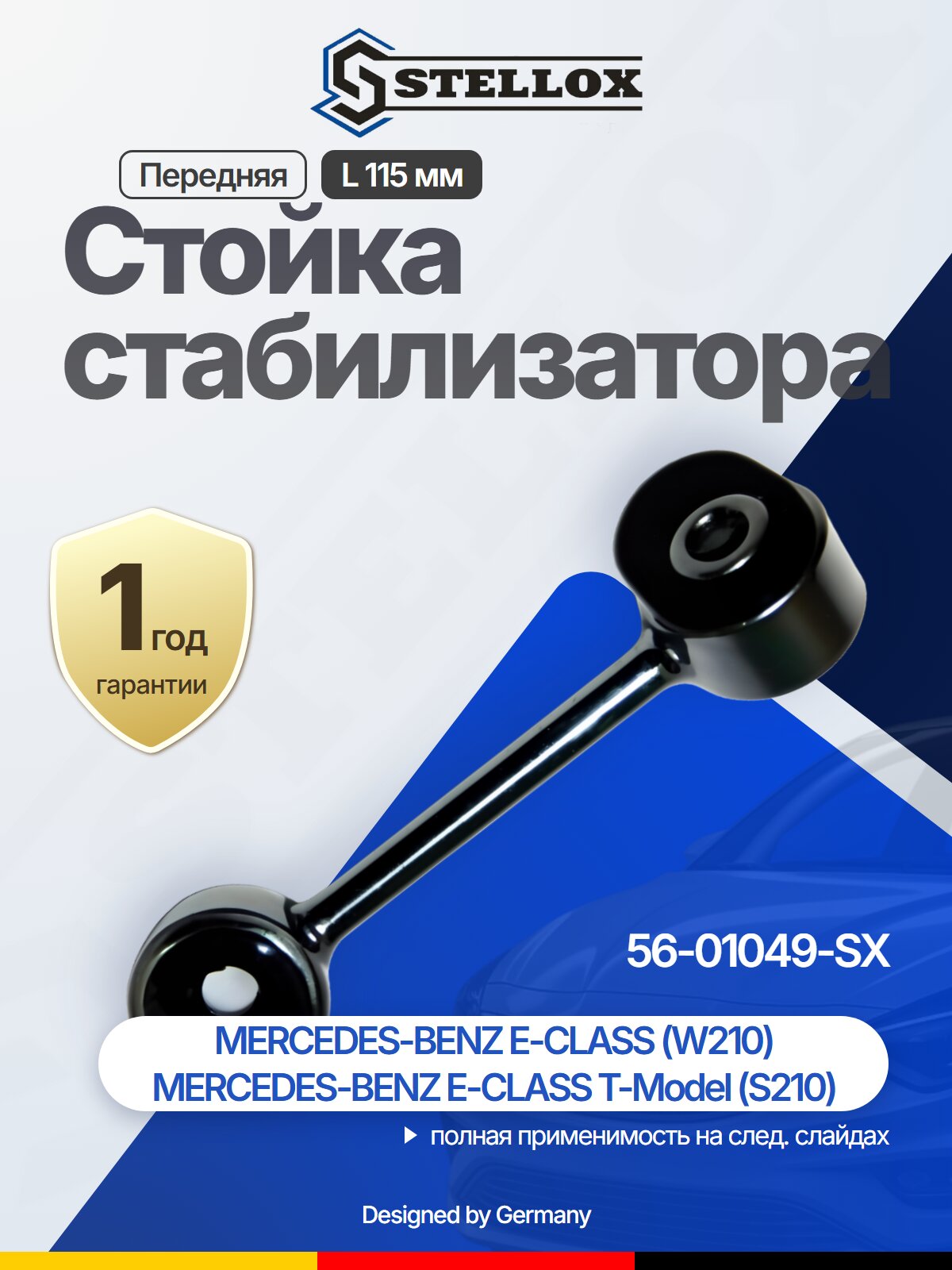 Стойка стабилизатора передняя для MERCEDES-BENZ