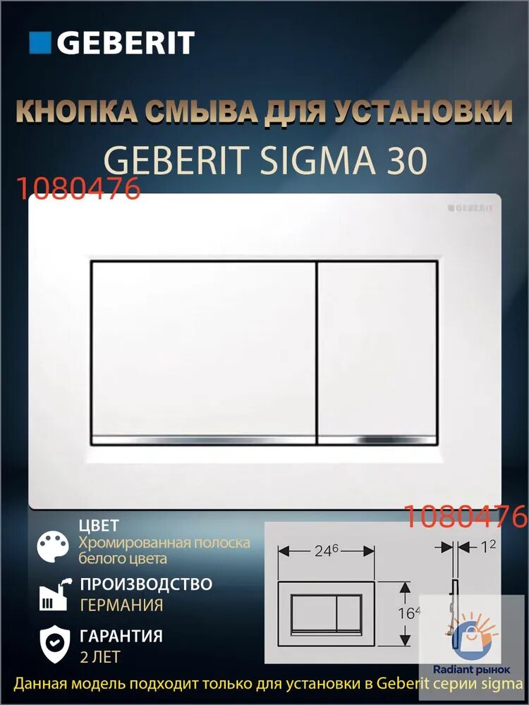 Смывная клавиша Geberit Sigma 30 115.883. KJ.1 белыйПримечание: Подходит только для установки устройств серии Geberit sigma