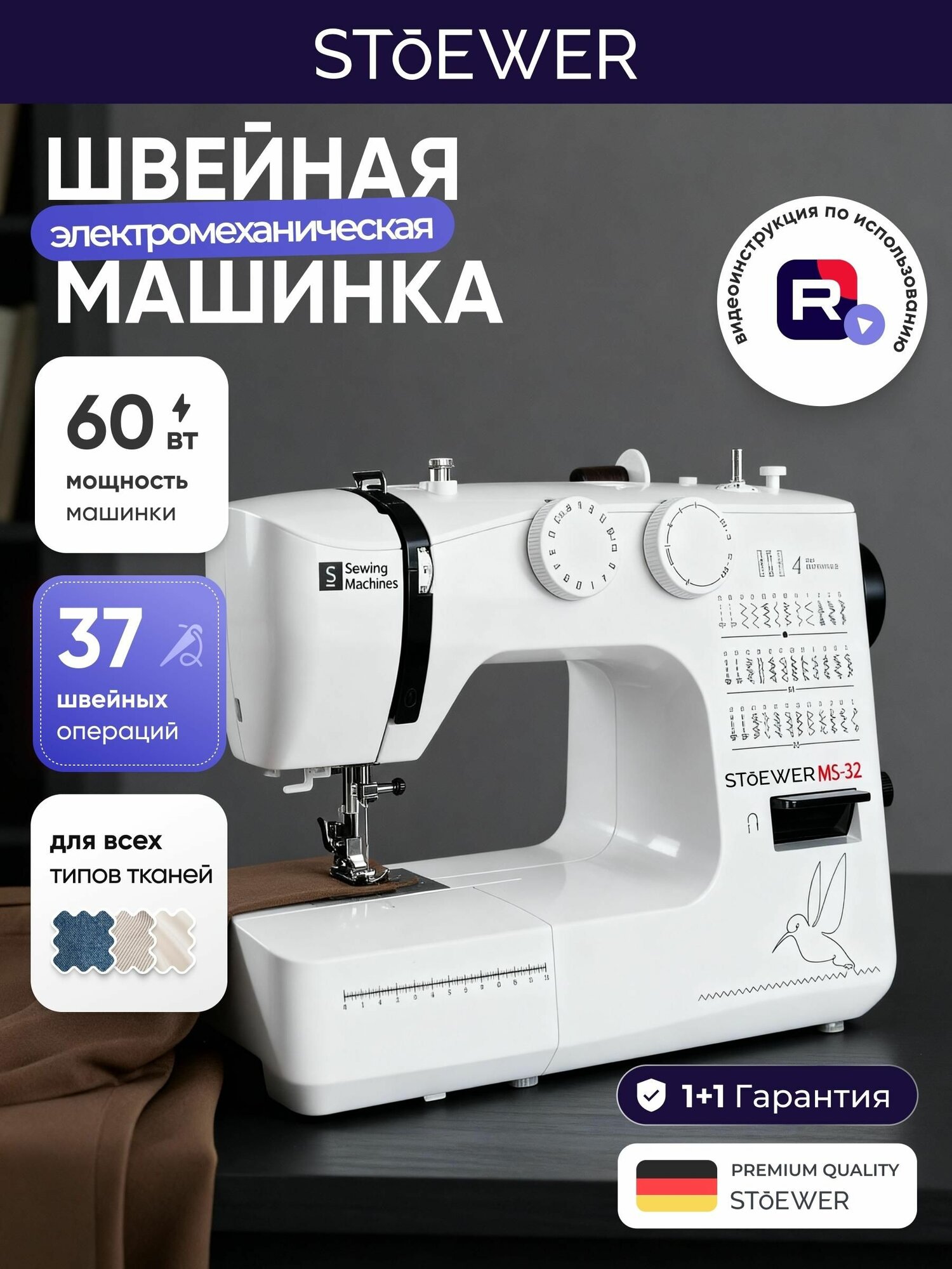 Швейная машинка для шитья с оверлоком Stoewer (Штоер) MS-32