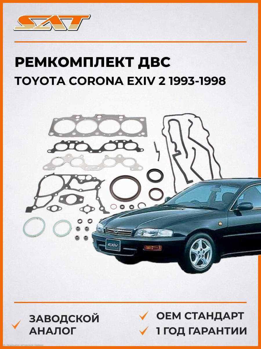 Ремкомплект ДВС паронит SAT ST0411174592 Тойота Корона Эксив 2 Toyota Corona Exiv 2 1993-1998