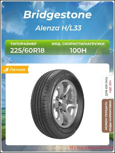 Bridgestone Alenza H/L33 Шины летние 225/60 R18 100H