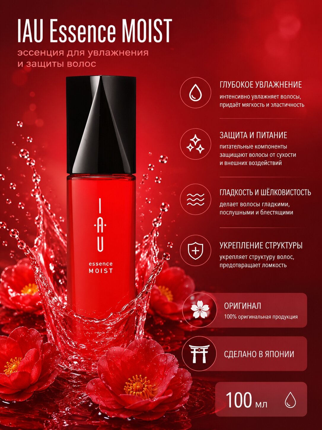 IAU Essence Moist 100 мл Эссенция для волос