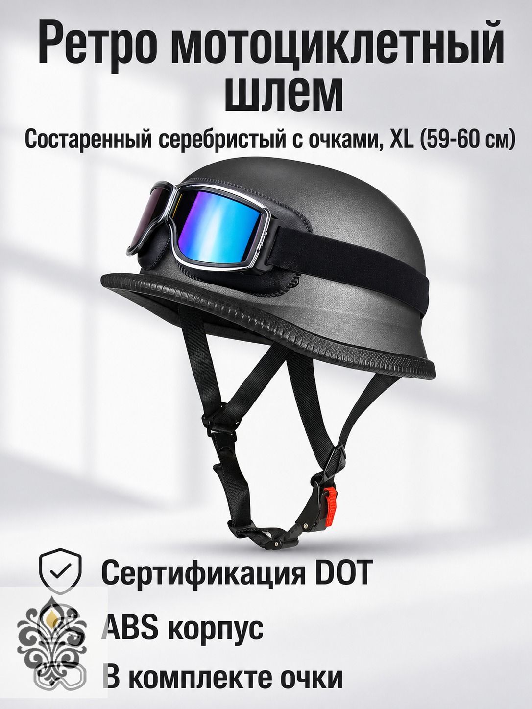 Полукаска мотоциклетная ретро в стиле немецкой каски с визором, размер XL (59 60 см), цвет состаренное серебро с радужным визором