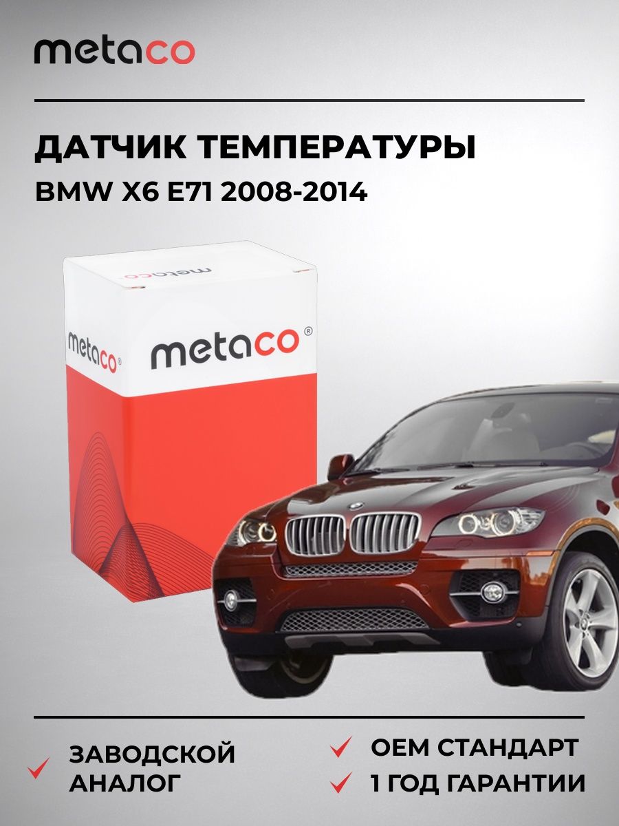 Датчик температуры METACO 6378017 БМВ X6 E71 BMW X6 E71 2008-2014