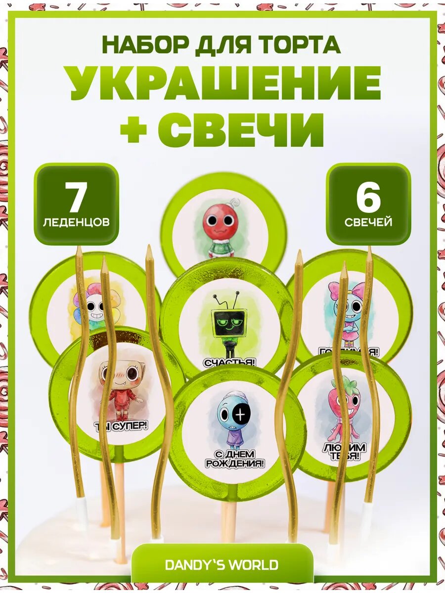 Украшения для торта. Dandy world. Надписи + свечи золото