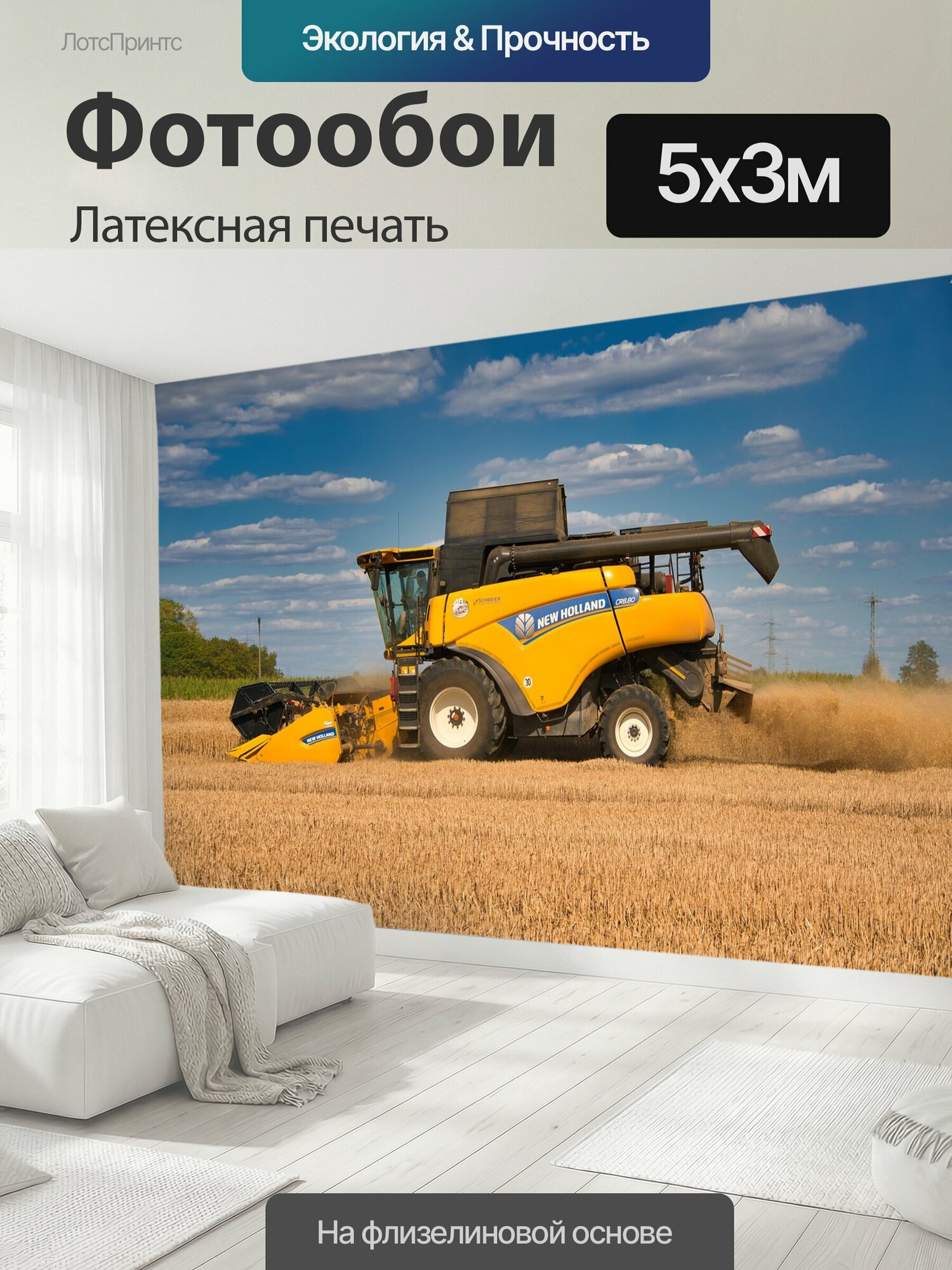 Фотообои моющиеся ударопрочные "Зерноуборочный комбайн, сельское хозяйство, урожай пшеницы" 500x300 см. латексная печать