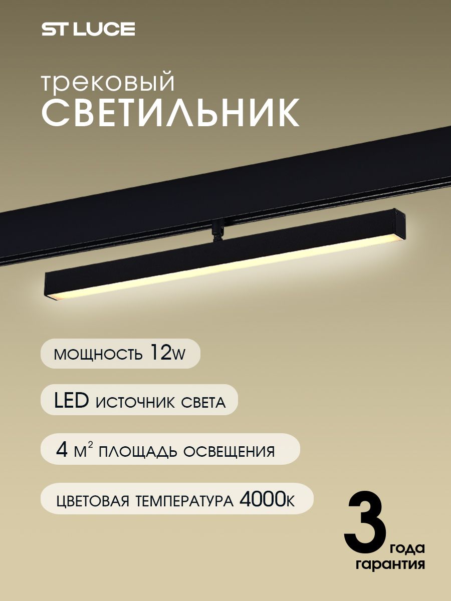 Магнитный трековый светильник светодиодный белый, ST LUCE SKYLINE 48, ST802.446.12