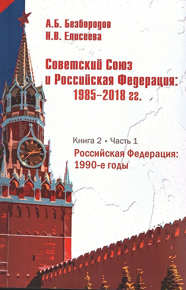 Советский Союз и Российская федерация. Кн. 2 Ч. 1. Очерки истории