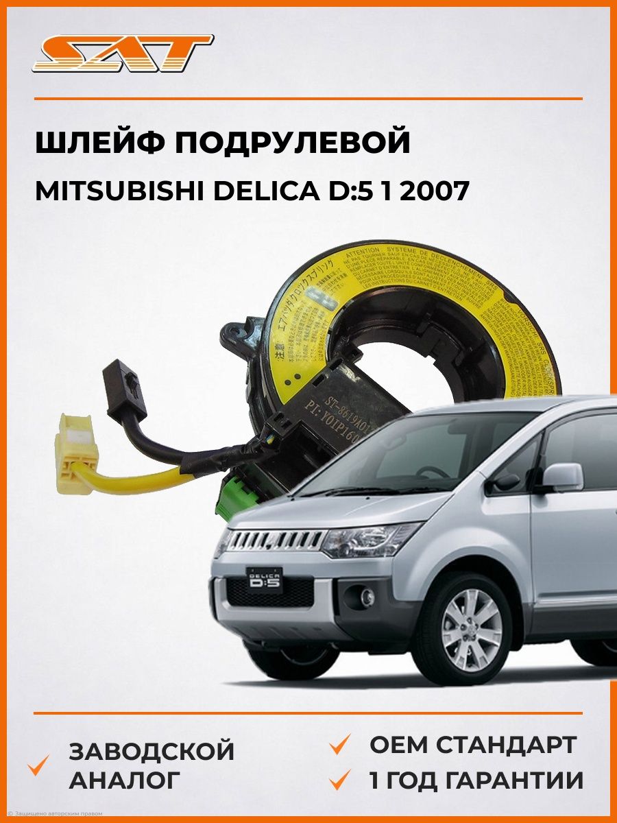 Шлейф подрулевой SAT ST8619A017 Мицубиси Делика D:5 1 -н. в. Mitsubishi Delica D:5 1 -н. в. 2007