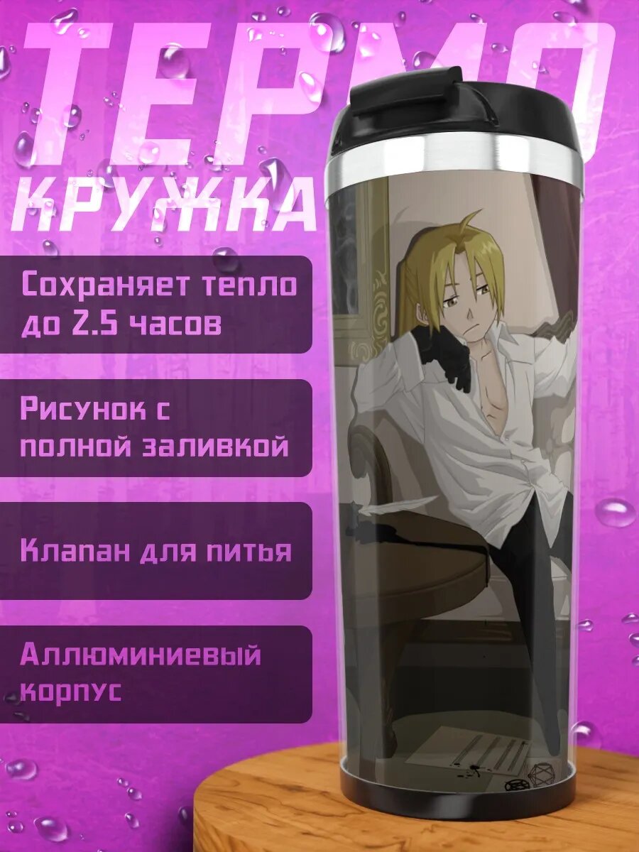Термокружка Эдвард Элрик в интерьере