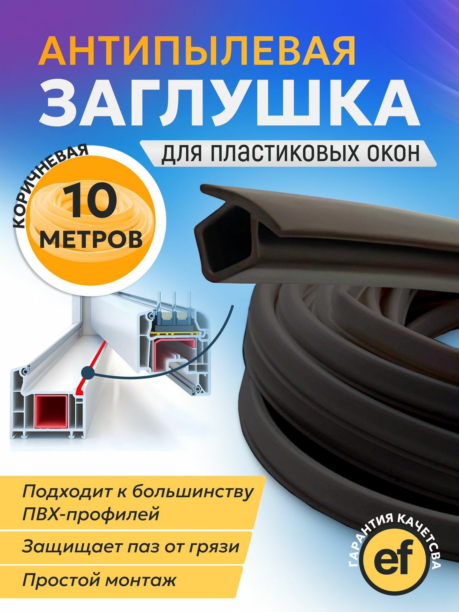 Уплотнитель, антипылевая шнур-заглушка для пластиковых окон ПВХ 10м коричневая