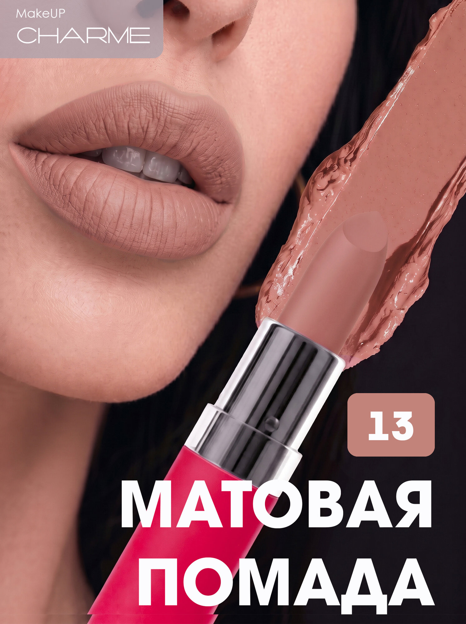 CHARME Губная помада матовая "Matte" 13 Нюдовый Розовый