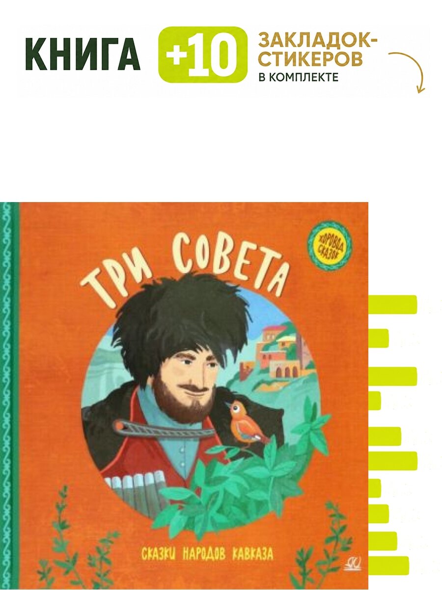 Три совета. Сказки народов Кавказа. Комплект: книга + 10 закладок-стикеров