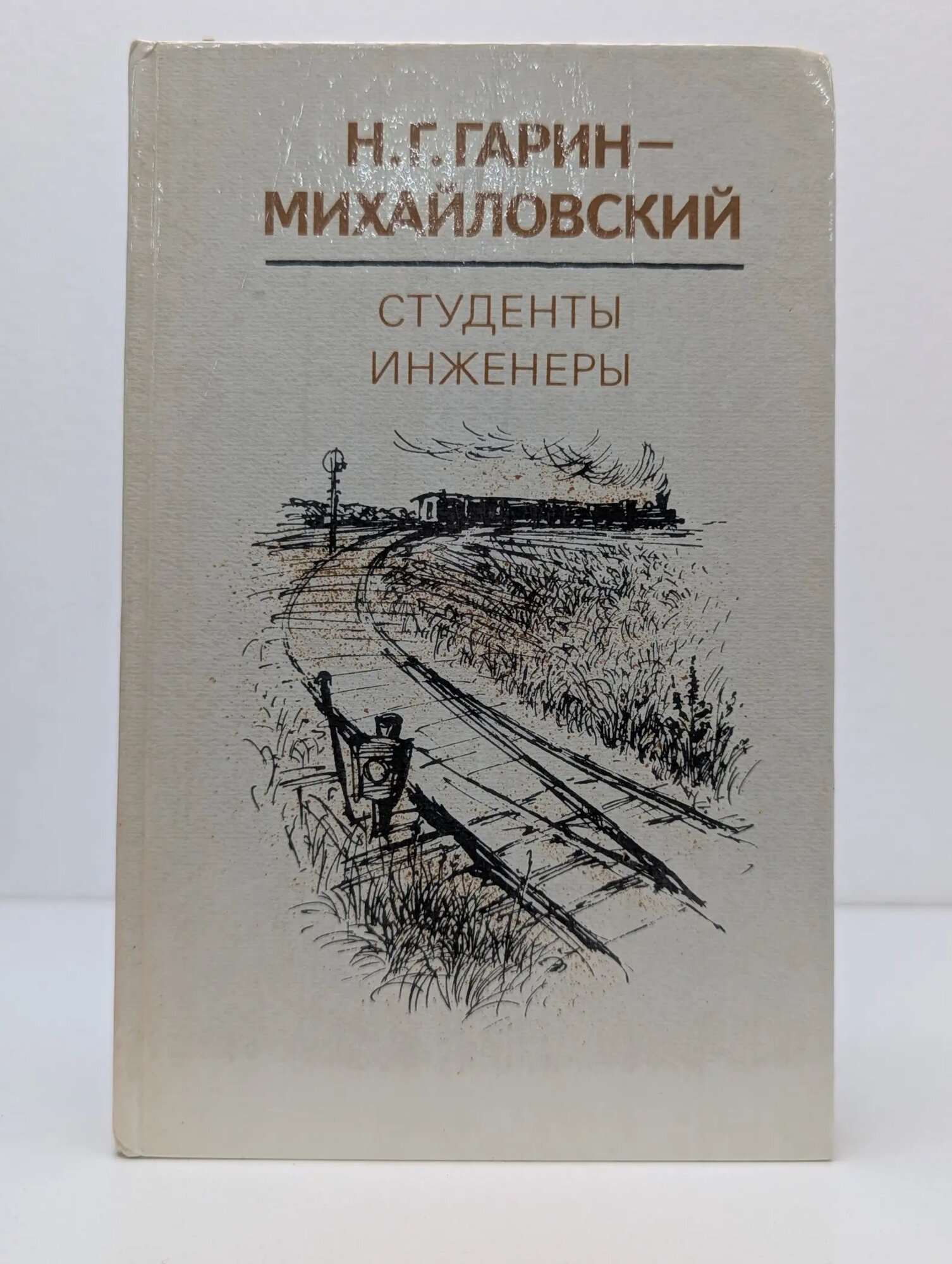 Студенты. Инженеры Гарин-Михайловский Николай Георгиевич 1981
