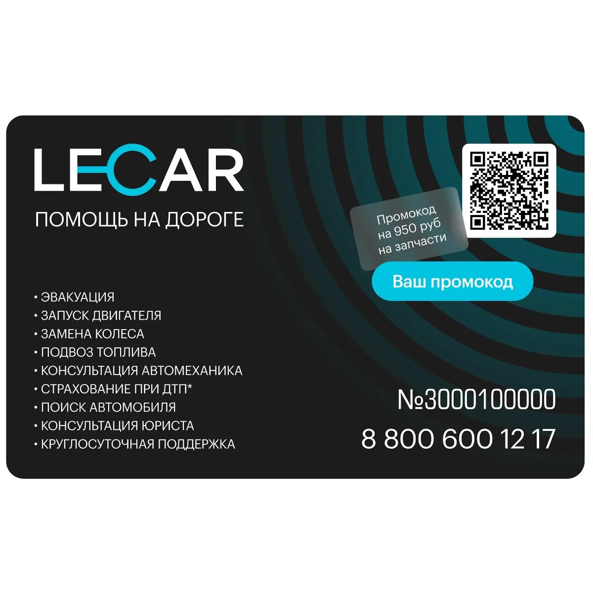 Карта «Lecar ПНД + Страхование при ДТП» Номинал 2