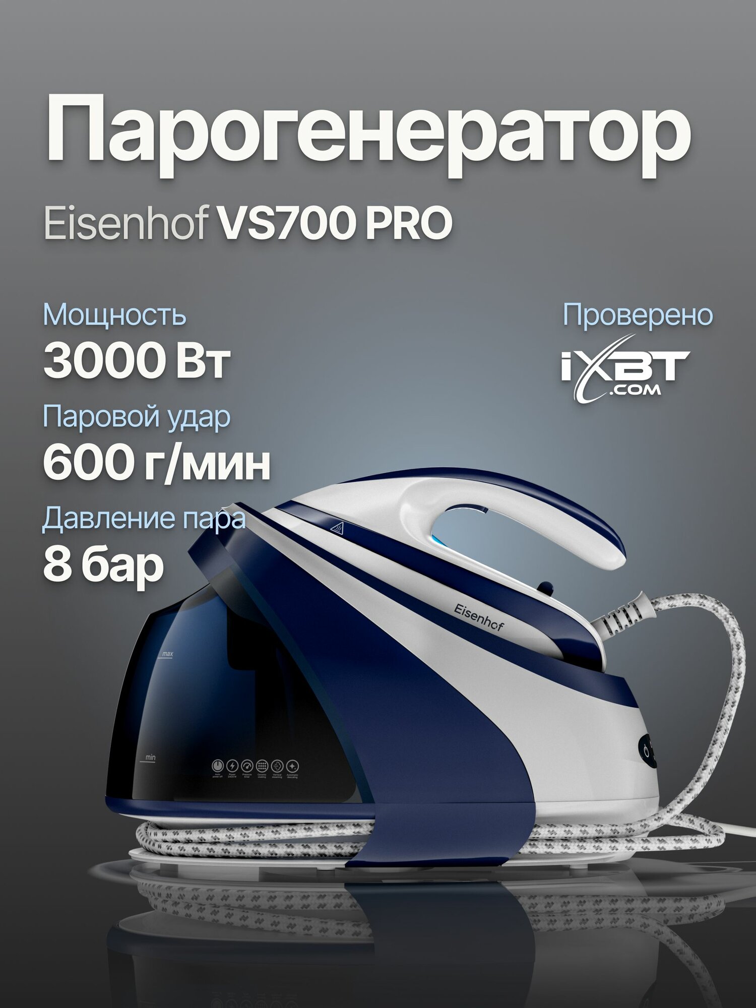 Парогенератор Eisenhof VS700 Pro, отпариватель для одежды мощный