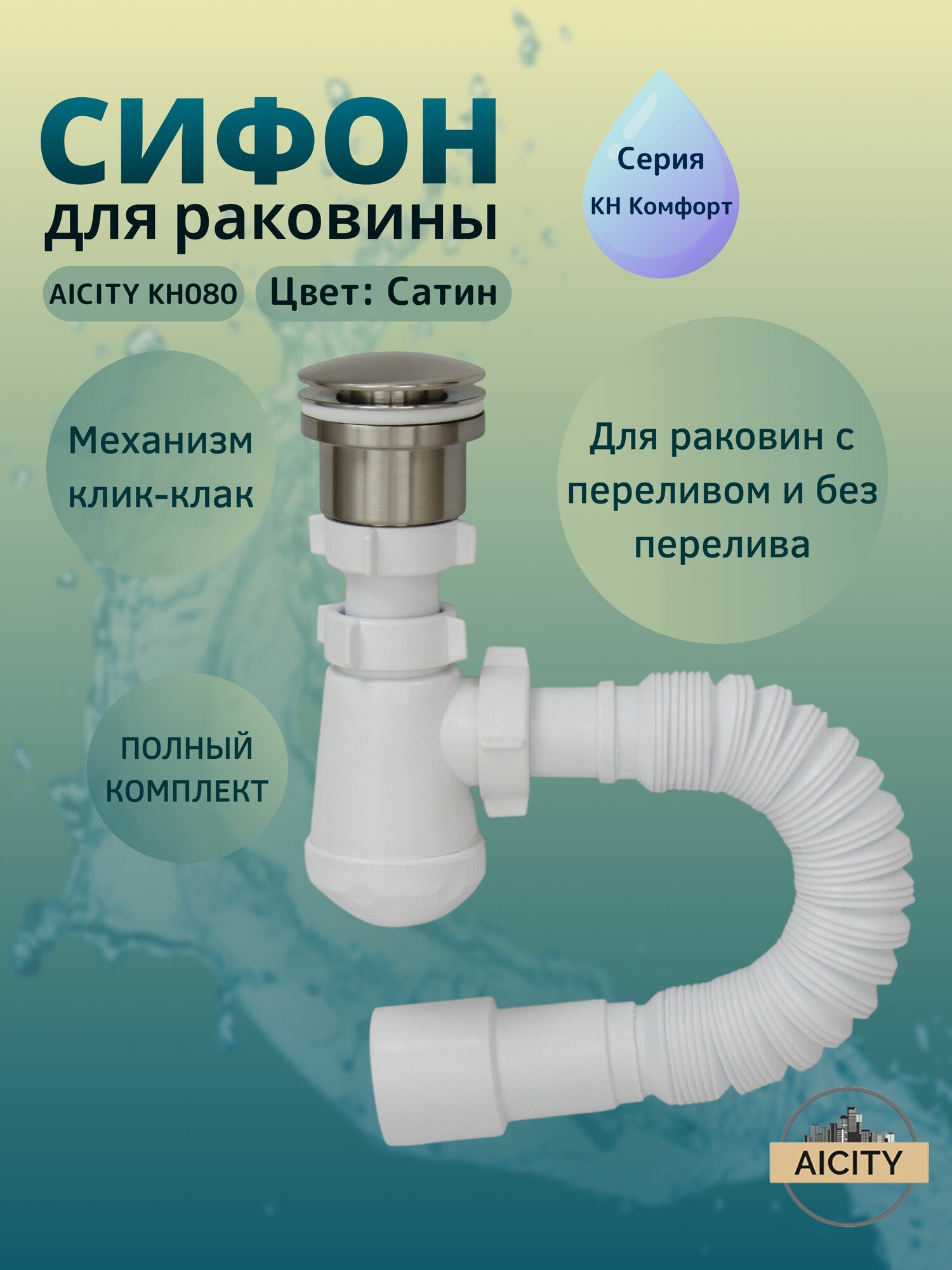 Сифон для раковины компактный с донным клапаном сатин AICITY КН080