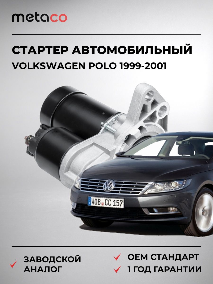 Стартер METACO 6900016 Фольксваген Поло Volkswagen Polo 1999-2001