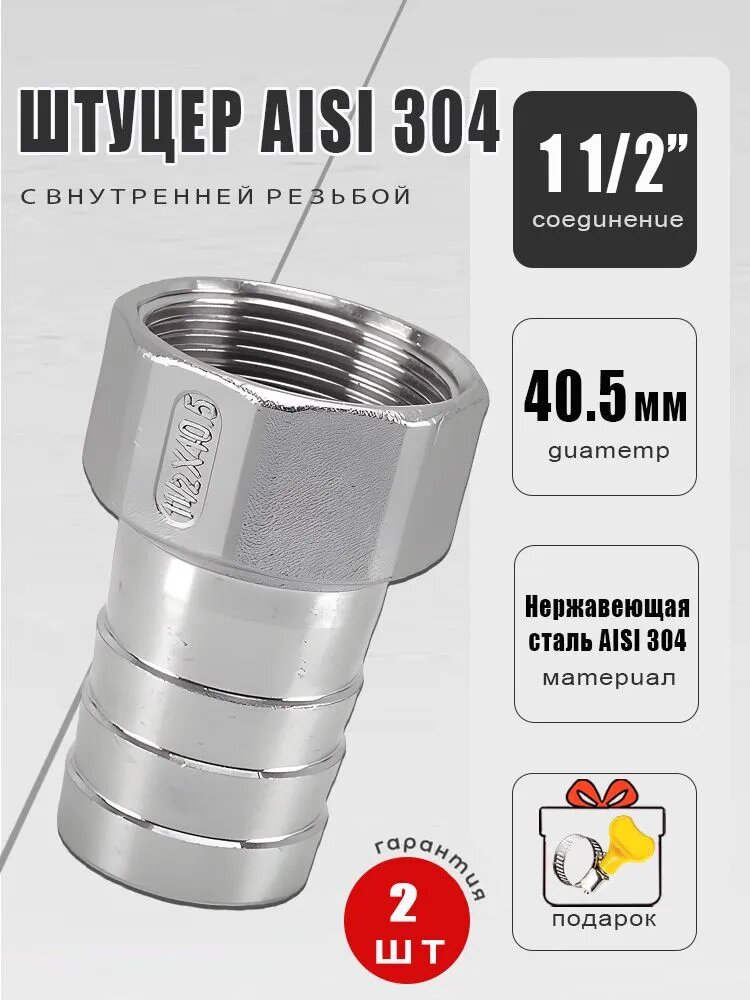 Штуцер 1 1/2"х40.5 мм для шланга с внутренней резьбой 2 шт
