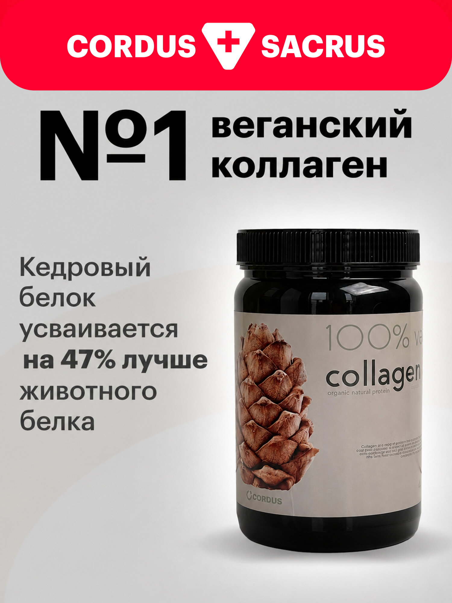 Коллаген CORDUS "Первый Веганский", для волос, ногтей и кожи, кедровый вкус, 1шт