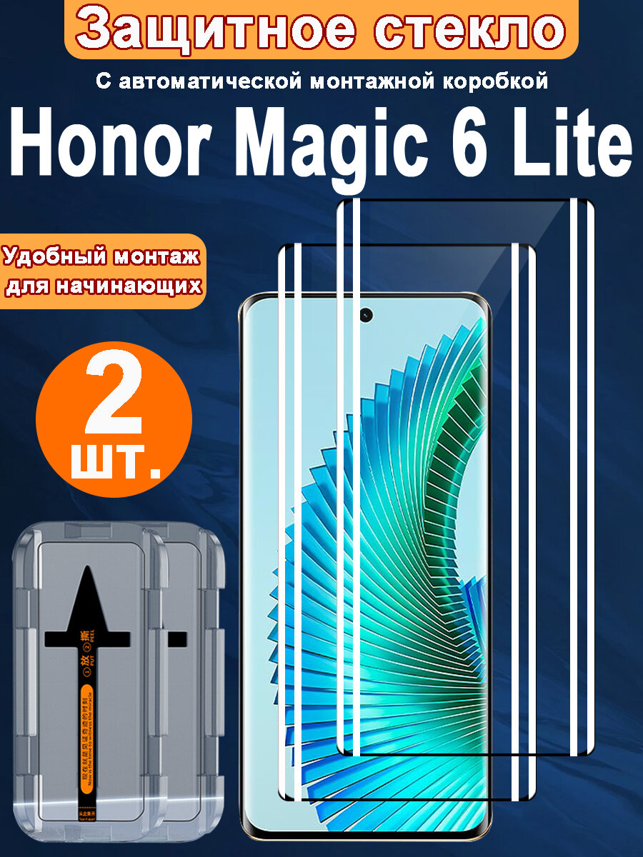 2шт Защитное Стекло для Honor Magic 6 Lite с Прочным , от жирных пятен и отпечатков пальцев, автоустановкой