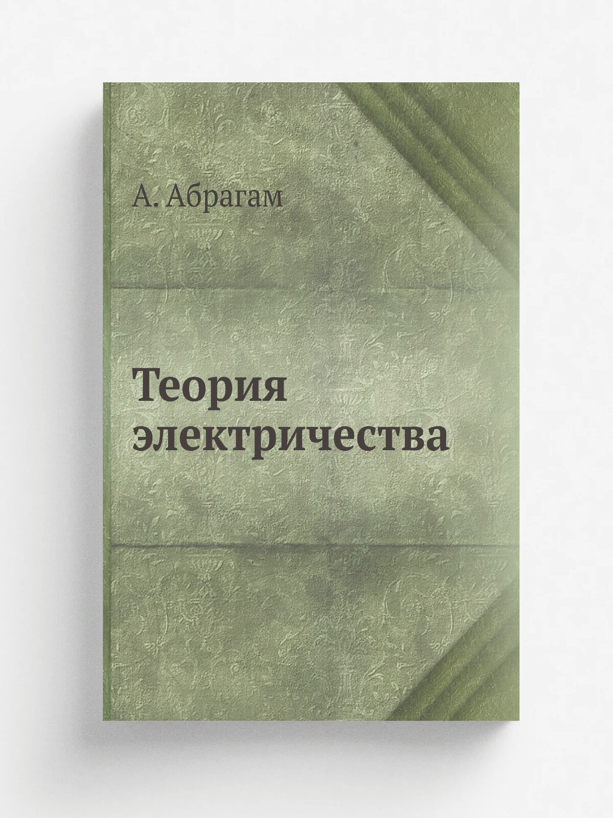 Теория электричества