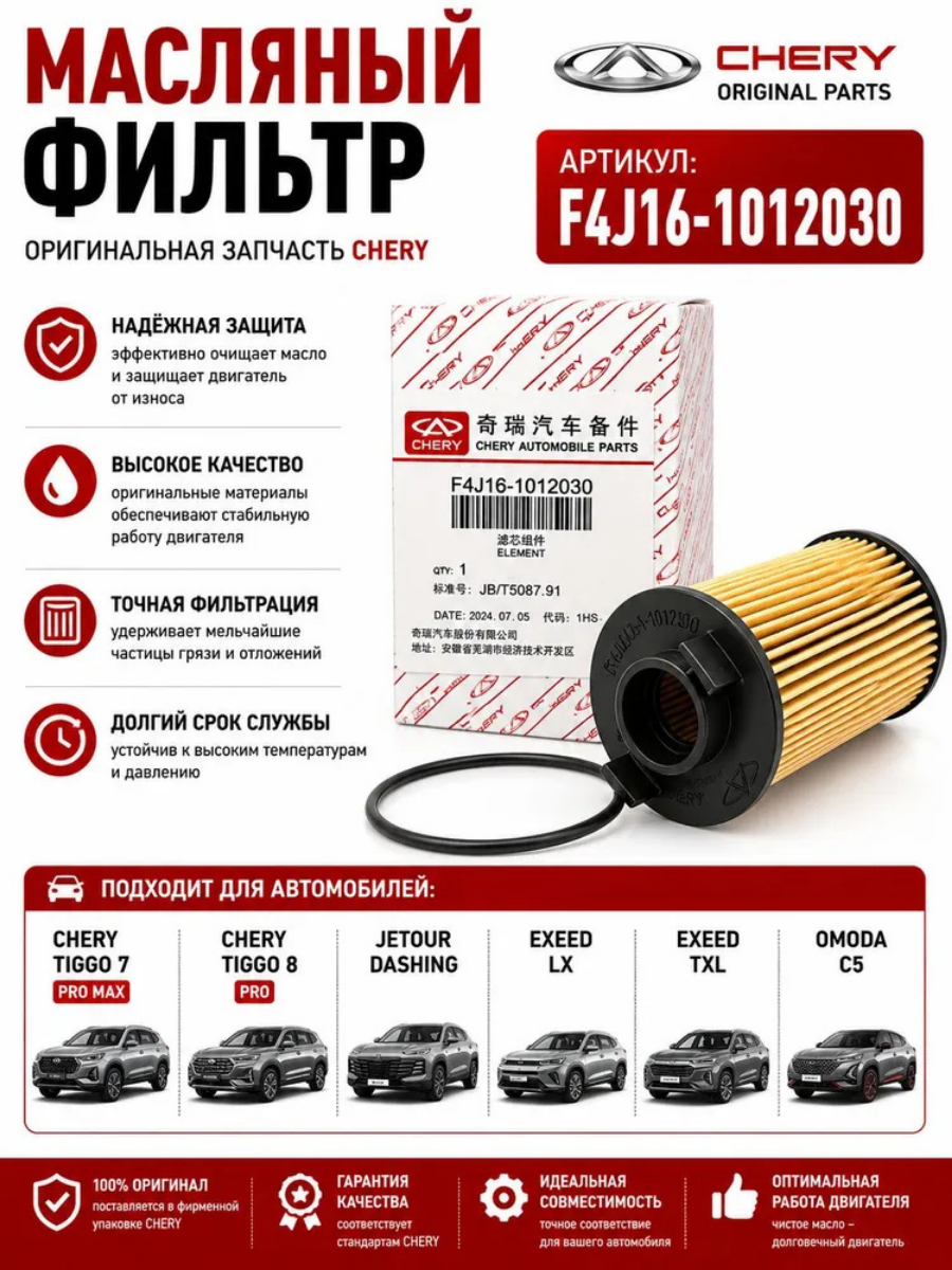 Фильтр масляный Chery Чери Tiggo Тигго 7 PRO MAX, 8 PRO, EXEED Эксид LX, TXL, OMODA Омода C5 F4J161012030