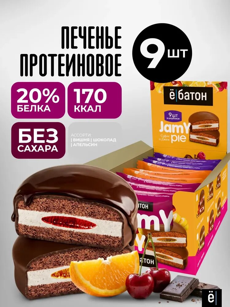 Протеиновые печенья без сахара Jamy pie с белковым маршмеллоу с фруктовым джемом и шоколадной глазурью ассорти 3 вкуса 60 гр 9 шт Ёбатон