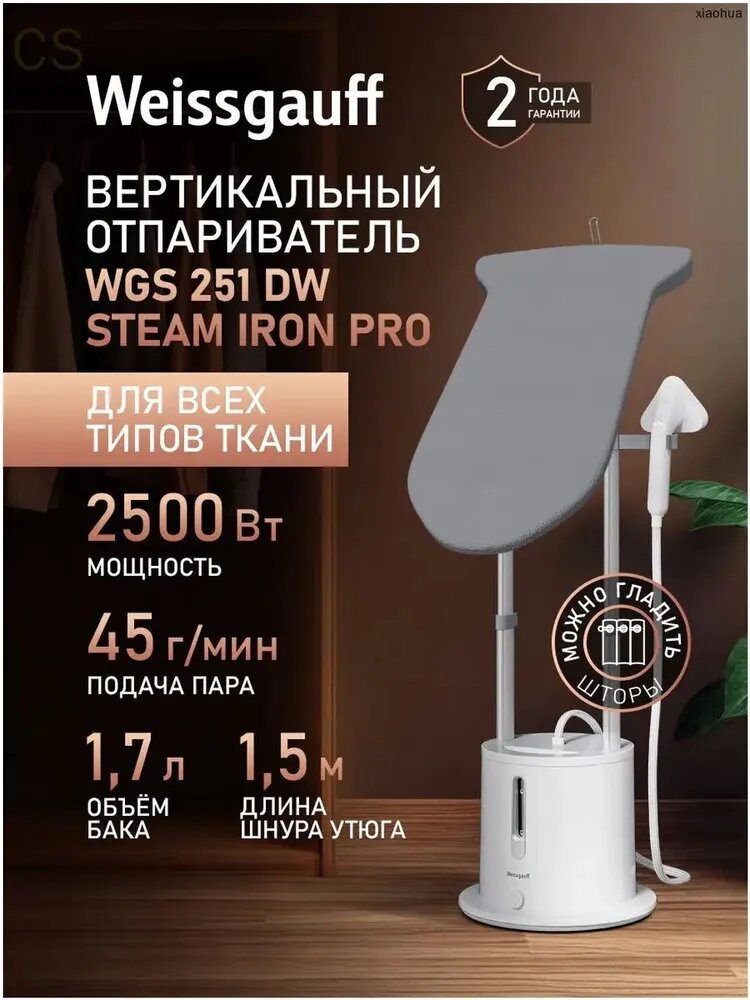 Вертикальный отпариватель для одежды 2500 Вт, подача пара 45 г/мин, бак 1,7 л, для всех типов тканей
