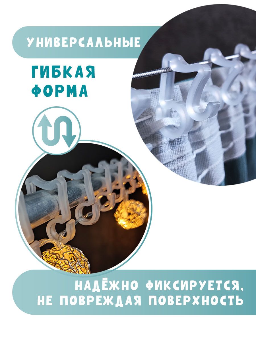 Крючки держатель для штор, гирлянды и проводов, тюля, занавесок для струнного карниза, цвет белый, комплект 80 шт.