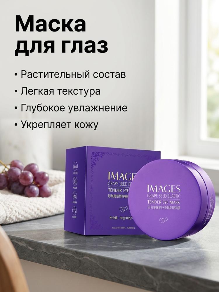 IMAGES Патчи для глаз Grape Seed Elastic Tender Eye Mask, 60 шт, 80 г