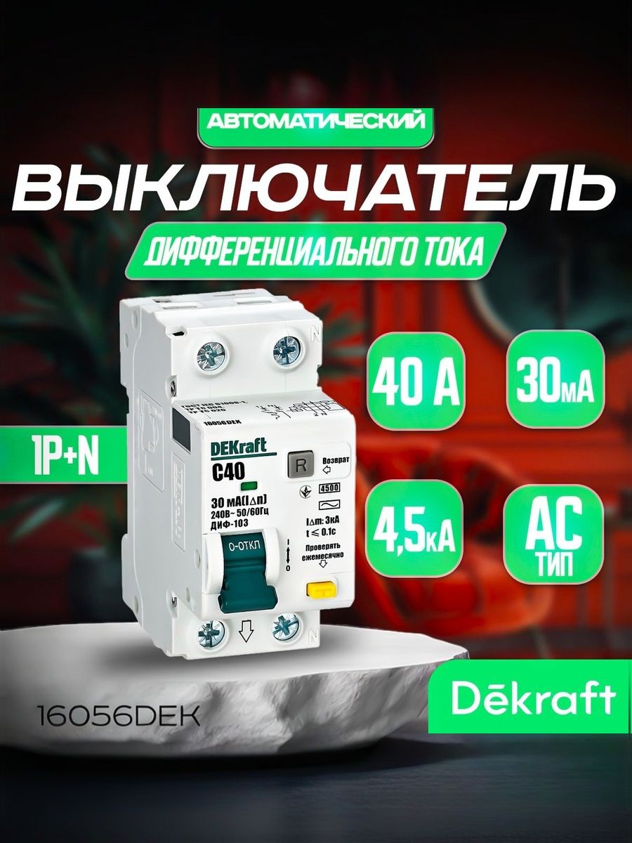 DEKRAFT Дифференциальный автомат АВДТ 1Р+N 40А 30мА 4,5кА тип AC х-ка С, артикул 16056DEK Декрафт.