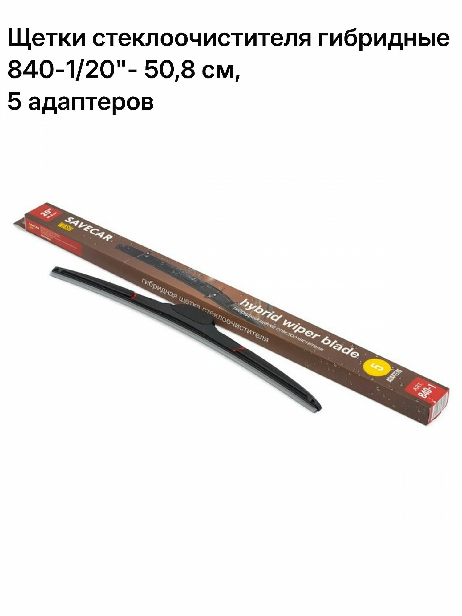 Щетки стеклоочистителя гибридные 840-1/20"- 50,8 см, 5 адаптеров