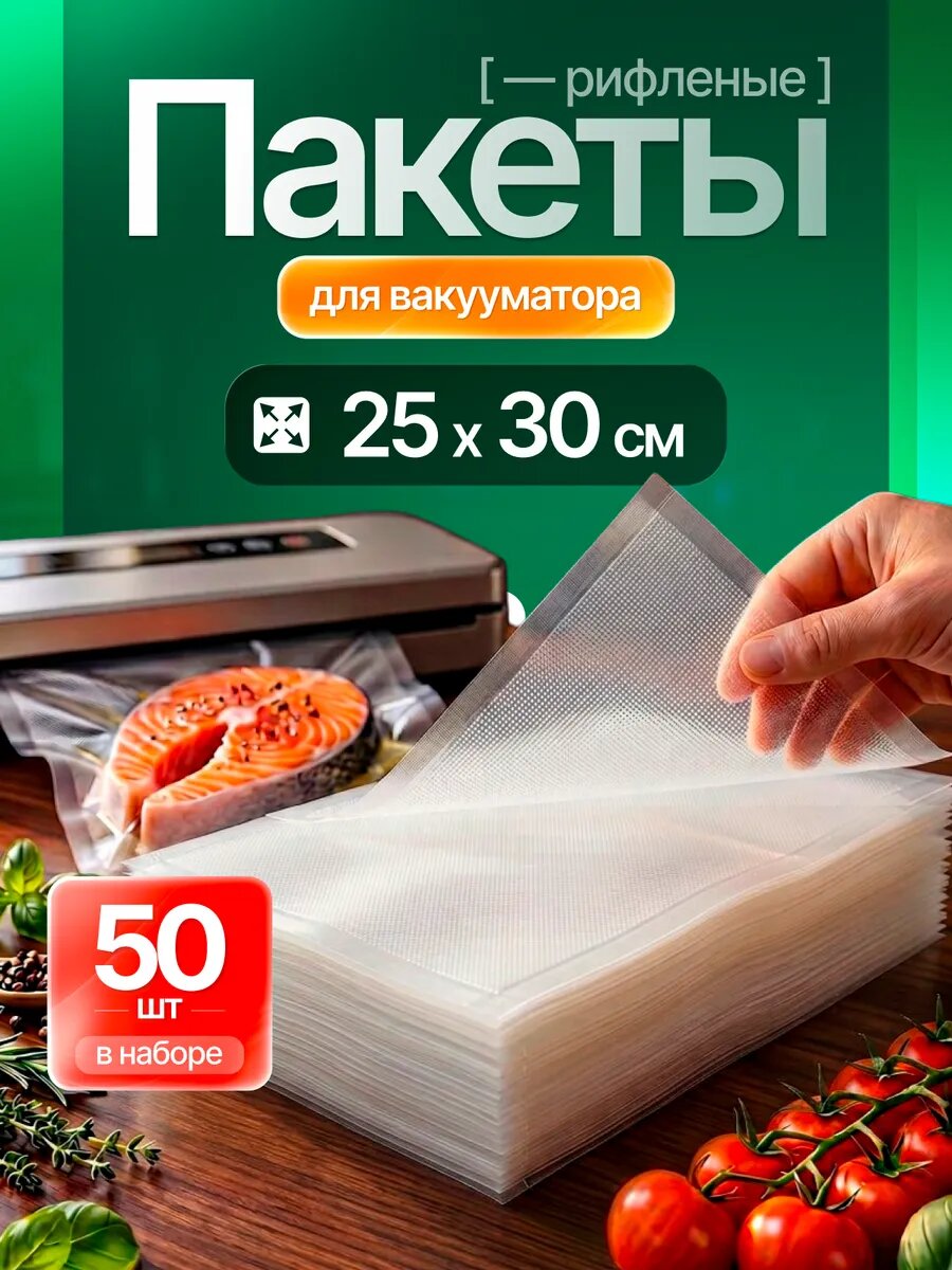Пакеты для вакууматора рифленые 25х30 см 50 шт, Пакеты вакуумные, рифленые, для вакуумных упаковщиков набор из 50шт