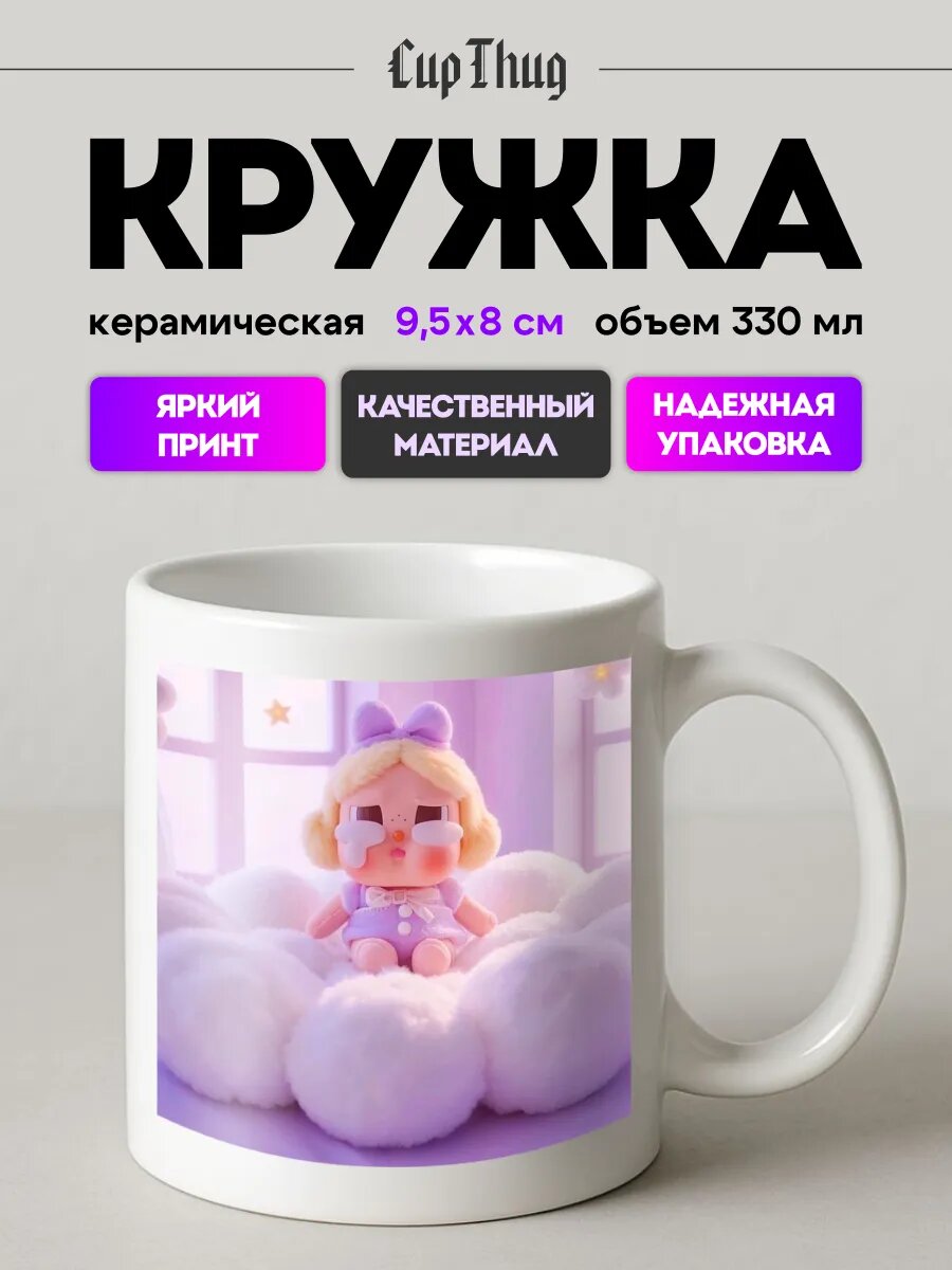 Кружка с приколом для чая Cry Baby