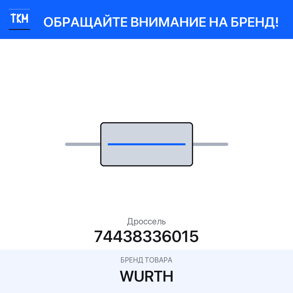 Катушка индуктивности (дроссель) 74438336015 WURTH