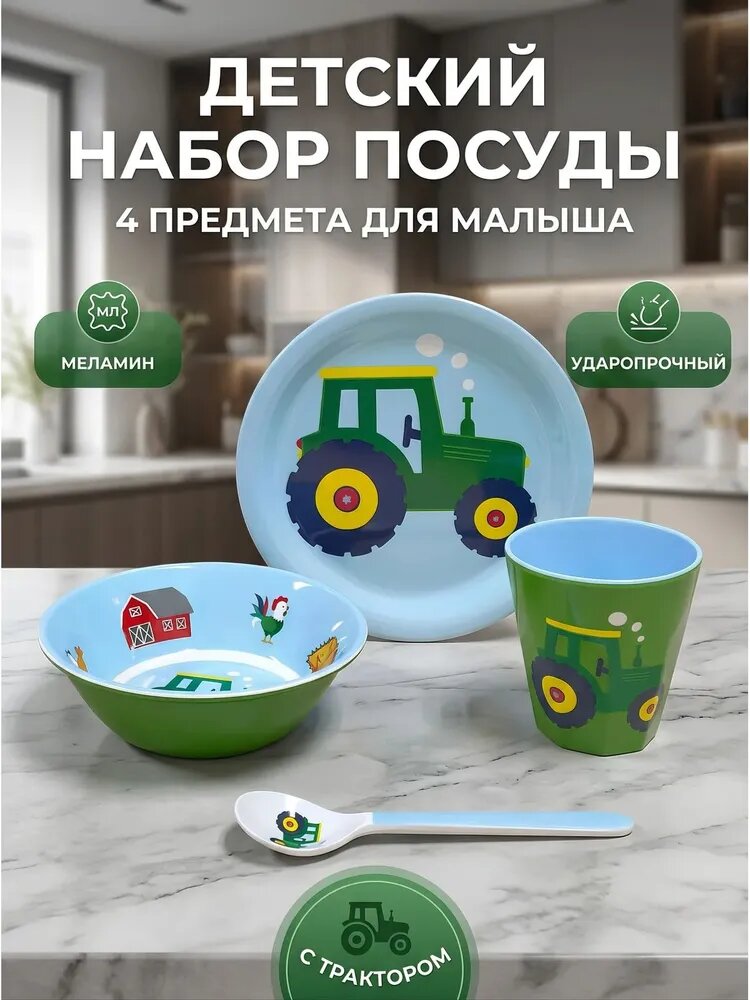 Набор столовой посуды детский 4 предмета: тарелка, миска, кружка, ложка, меламин, тракторы