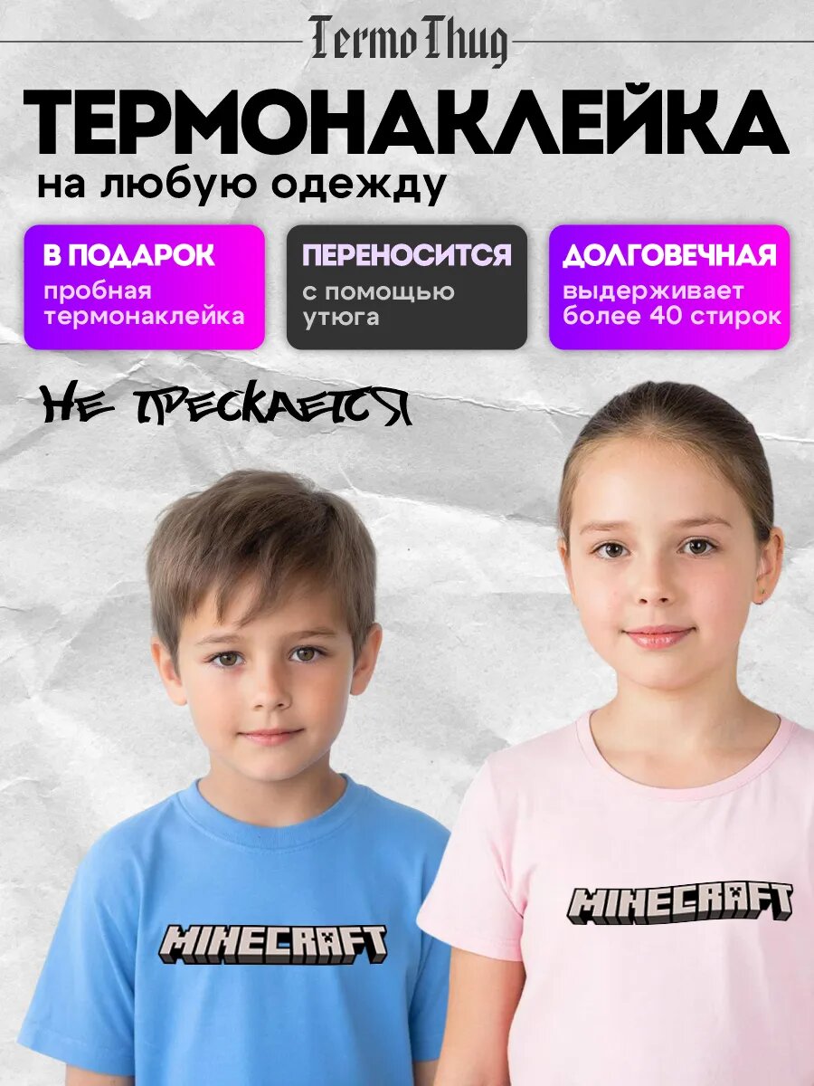 Термонаклейка на одежду майнкрафт термотрансфер