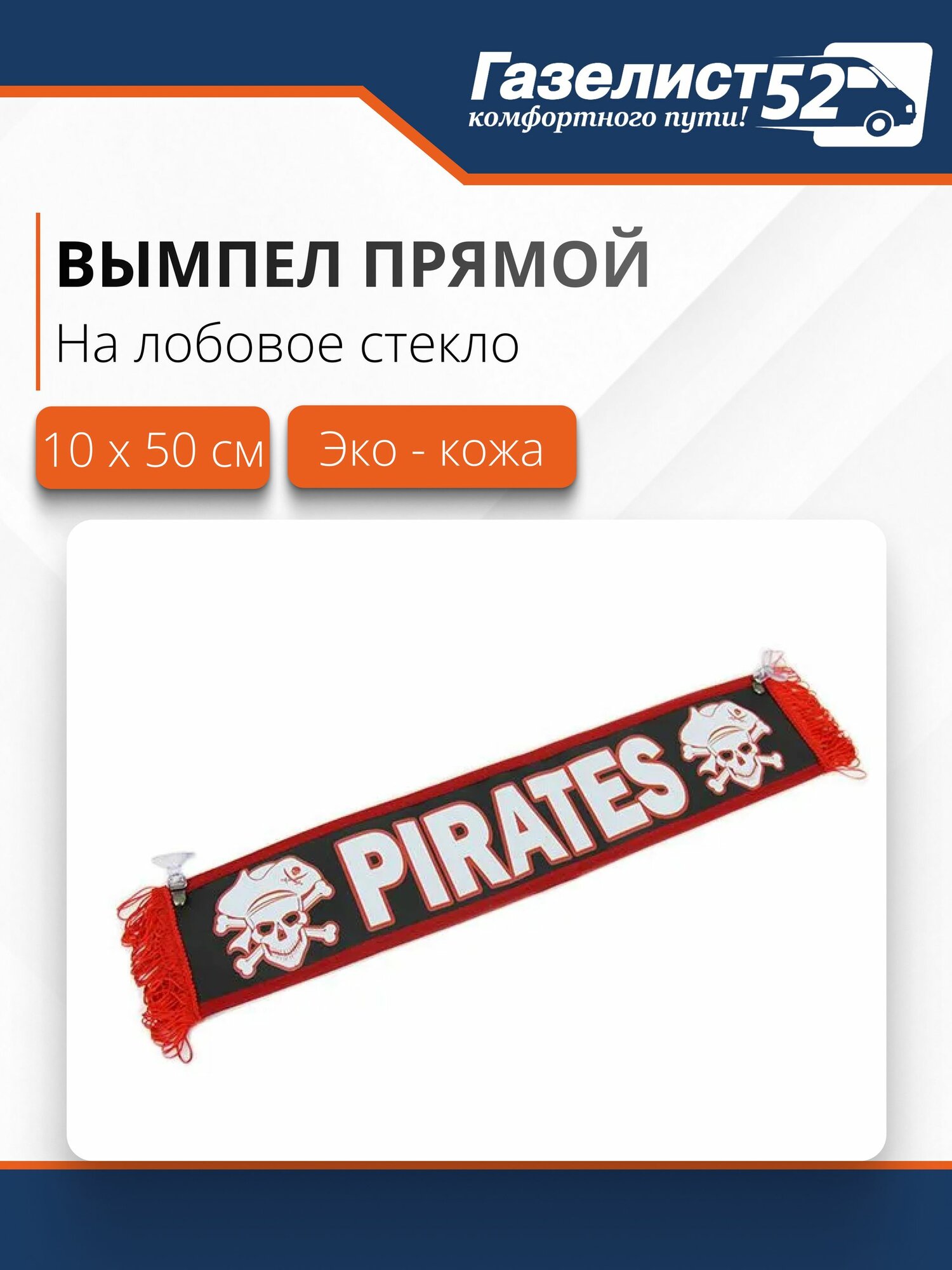 Вымпел прямой (10 x50) экокожа с надписью PIRATES / Пустой (черный + красная бахрома)